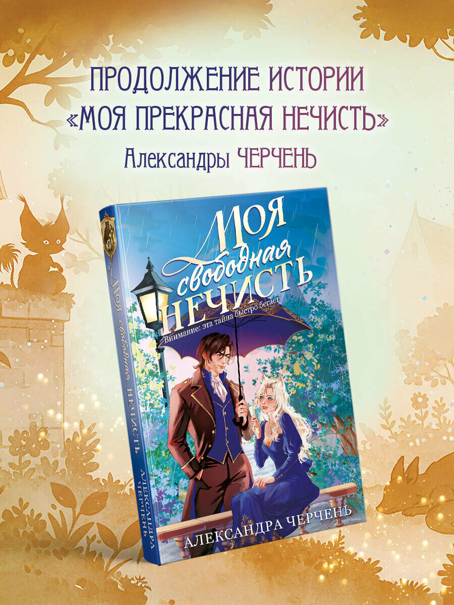 Черчень А. Моя свободная нечисть
