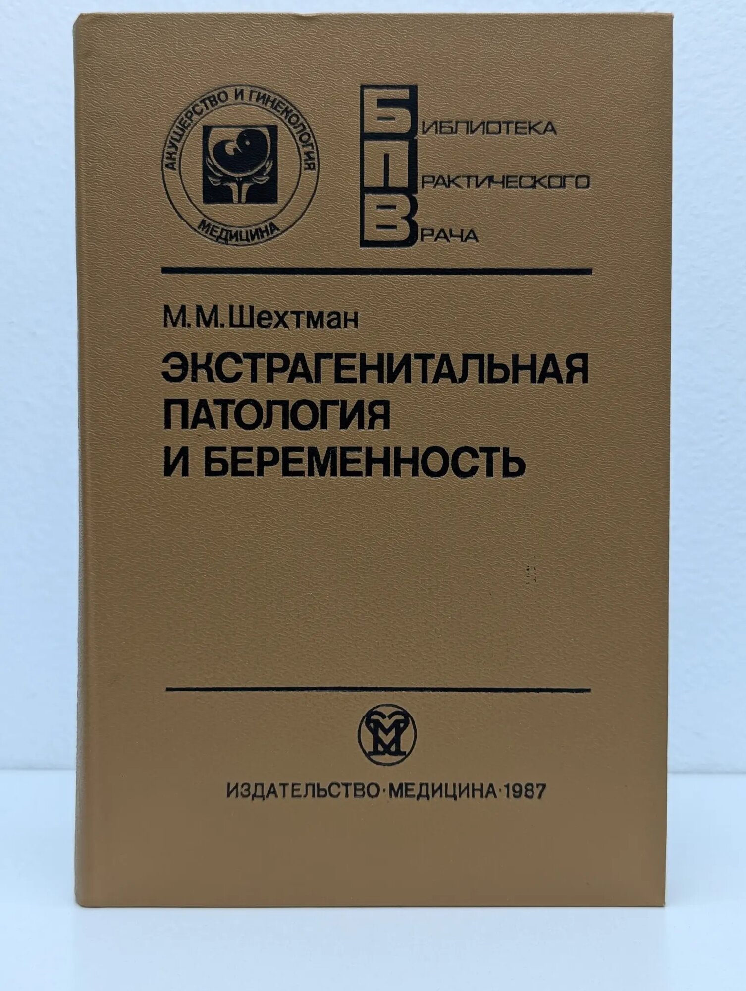 Библиотека практического врача. Экстрагенитальная патология и беременность Шехтман Май Михайлович 1987