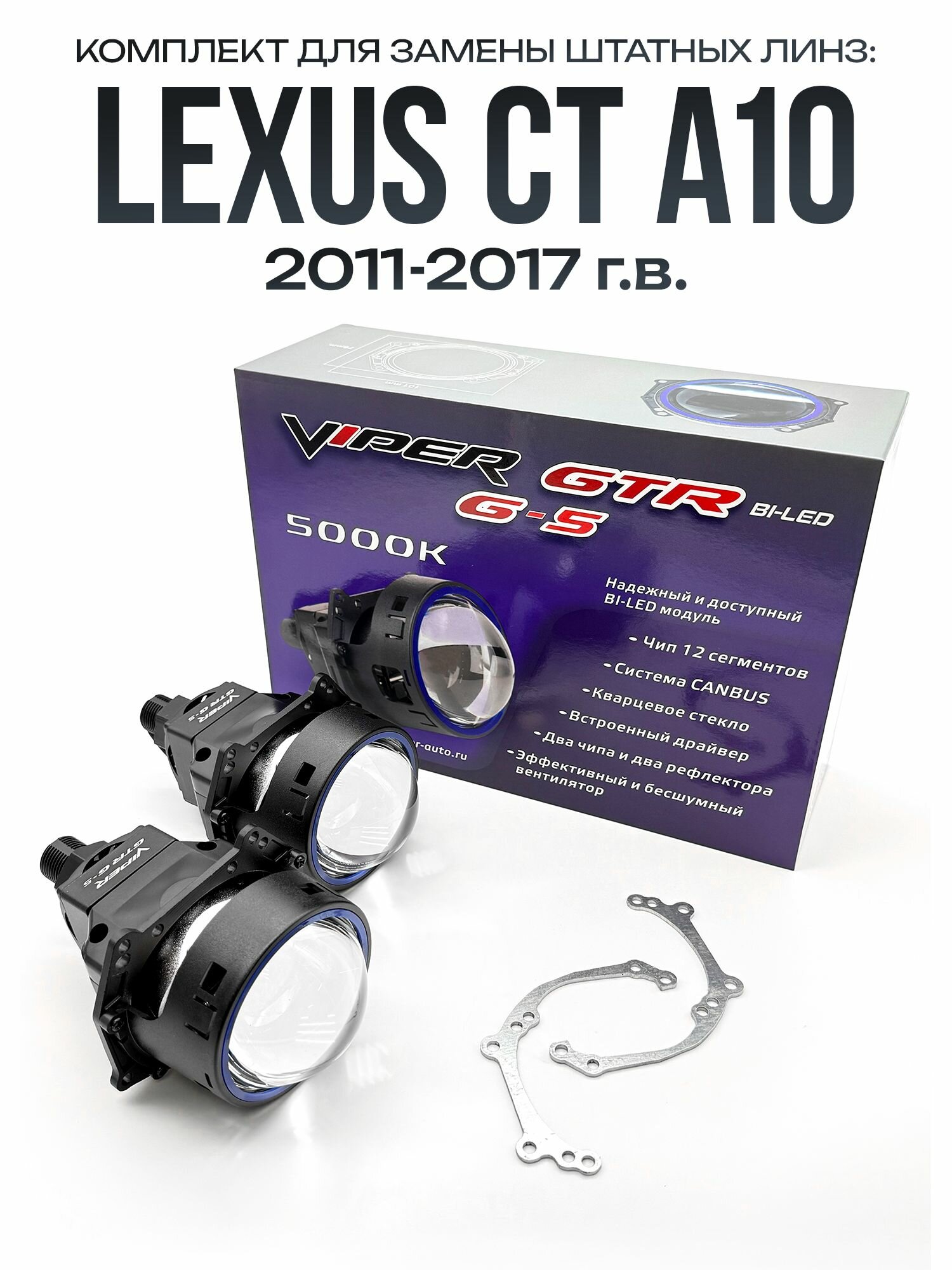 Светодиодные линзы bi-led Viper GTR G5 75W для Lexus CT A10 A10 2011-2017 / Билед модули Вайпер ГТР + рамки на Лексус СТ А10 А10