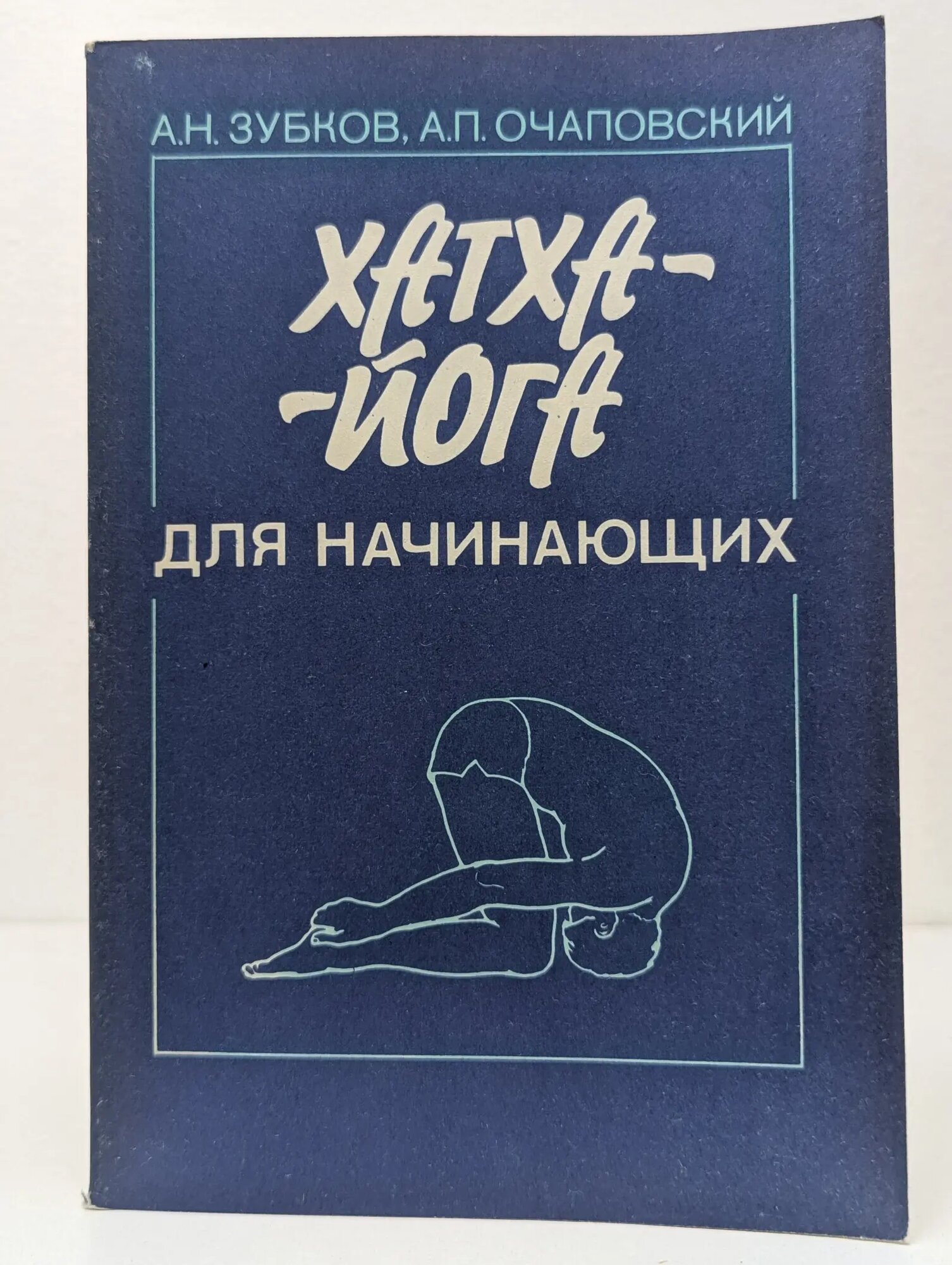 Хатха-йога для начинающих Очаповский Александр Петрович, Зубков Анатолий Николаевич 1991