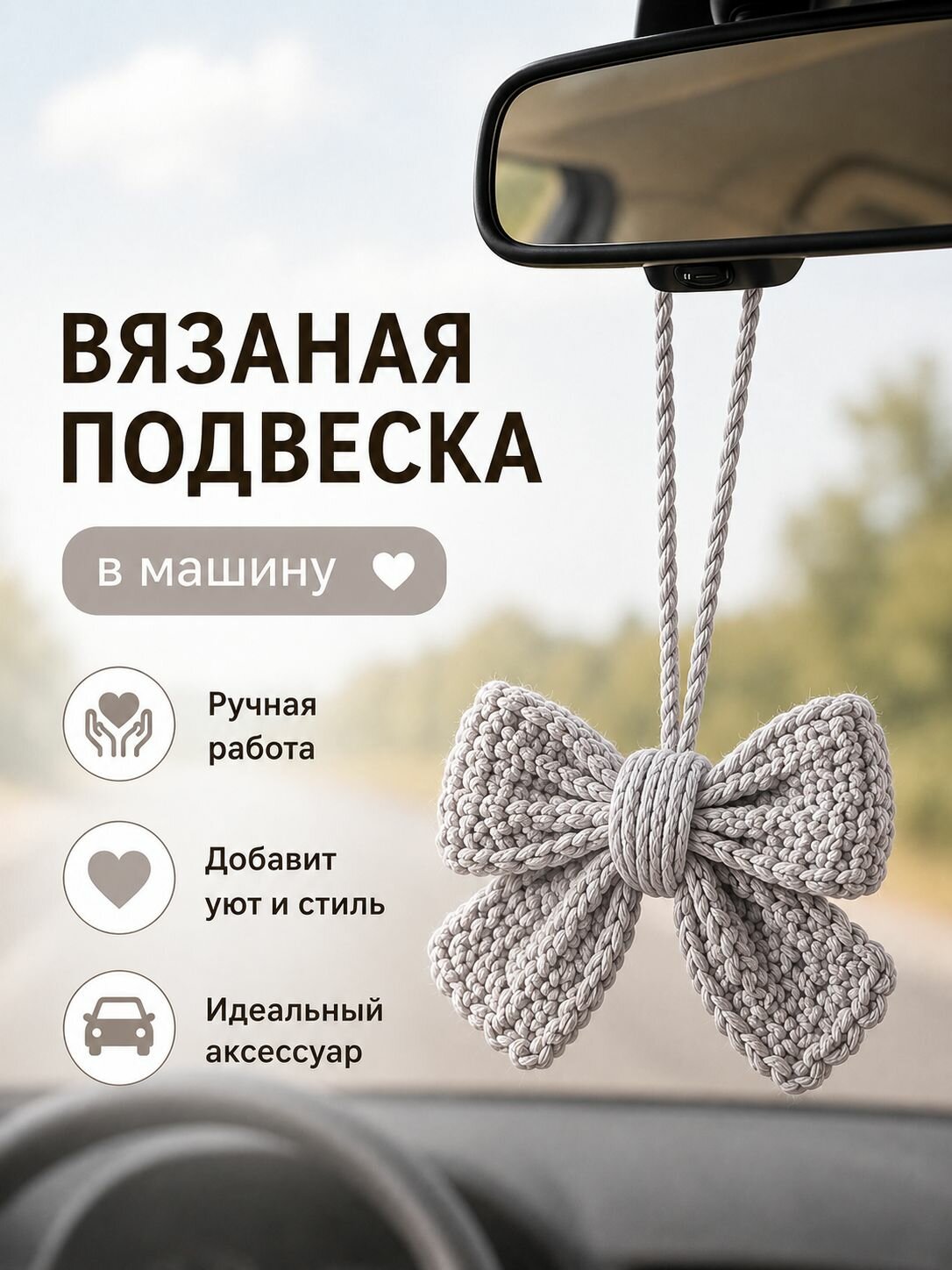 Подвеска в машину на зеркало, светло-серый бант