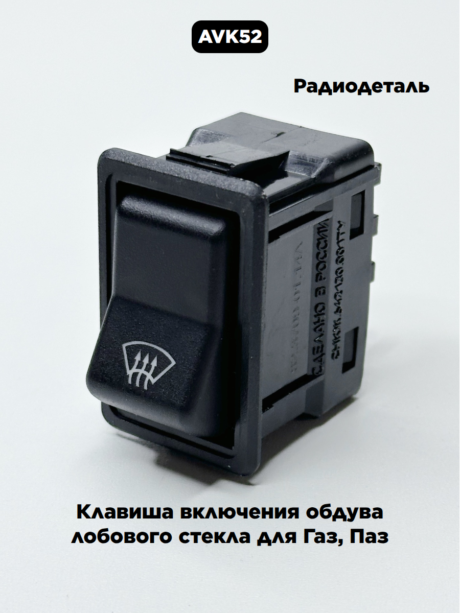 Клавиша включения обдува лобового стекла для Газ, Паз