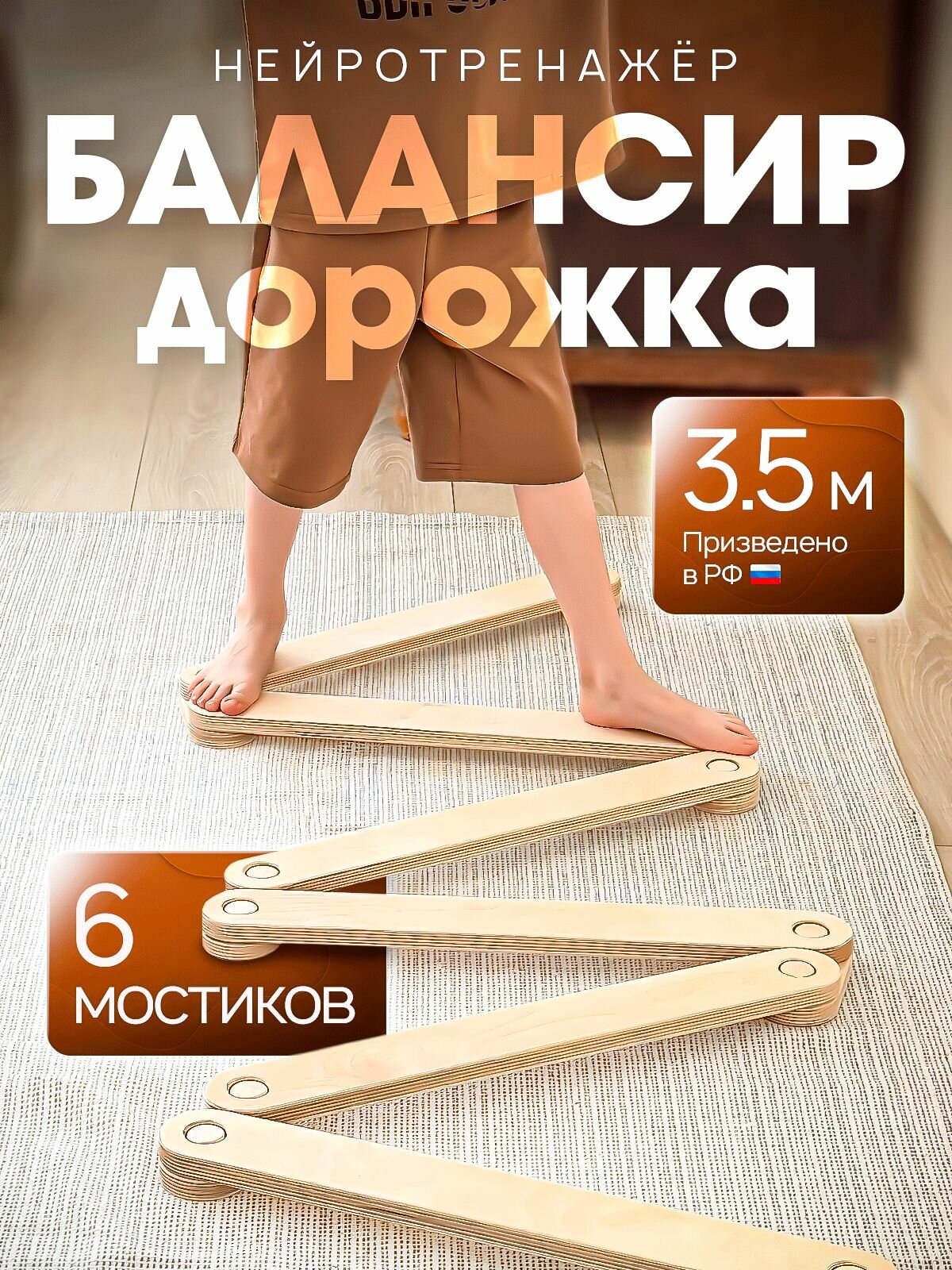 Нейротренажер балансировочная доска или дорожка тренажер, 6 мостиков сегментов, 3,5 м