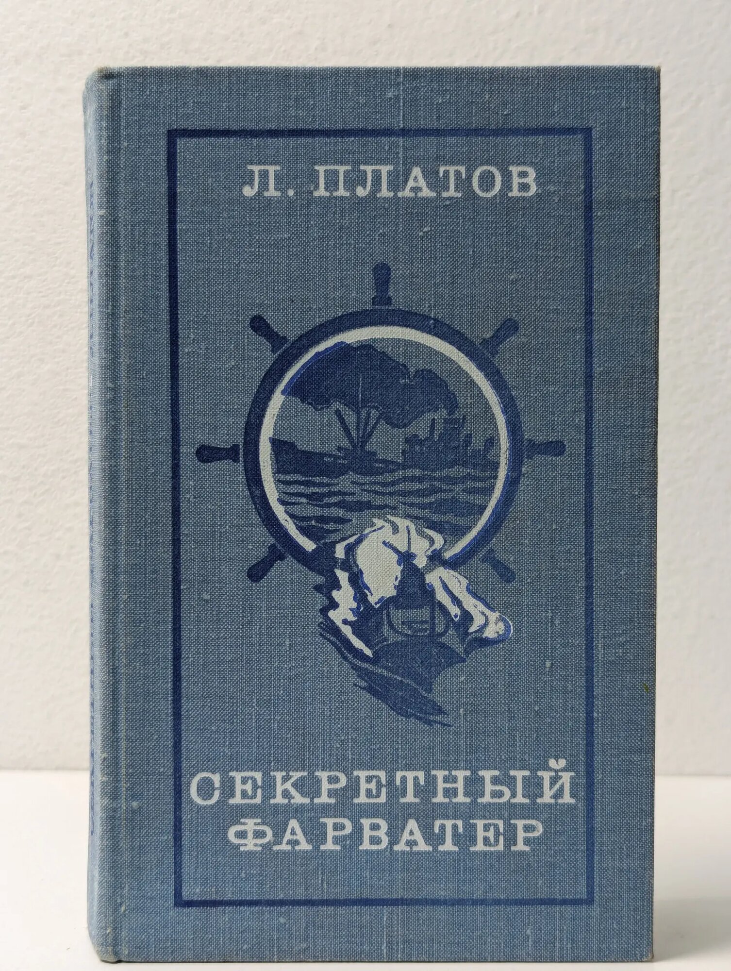 Стрела. Секретный фарватер Платов Леонид Дмитриевич 1977