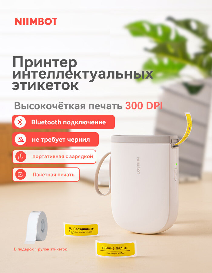 NIIMBOT Принтер для наклеек, этикеток термо , белый