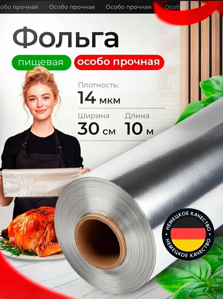 Фольга пищевая, 10м х 30 см, 14 мкм, 1 шт
