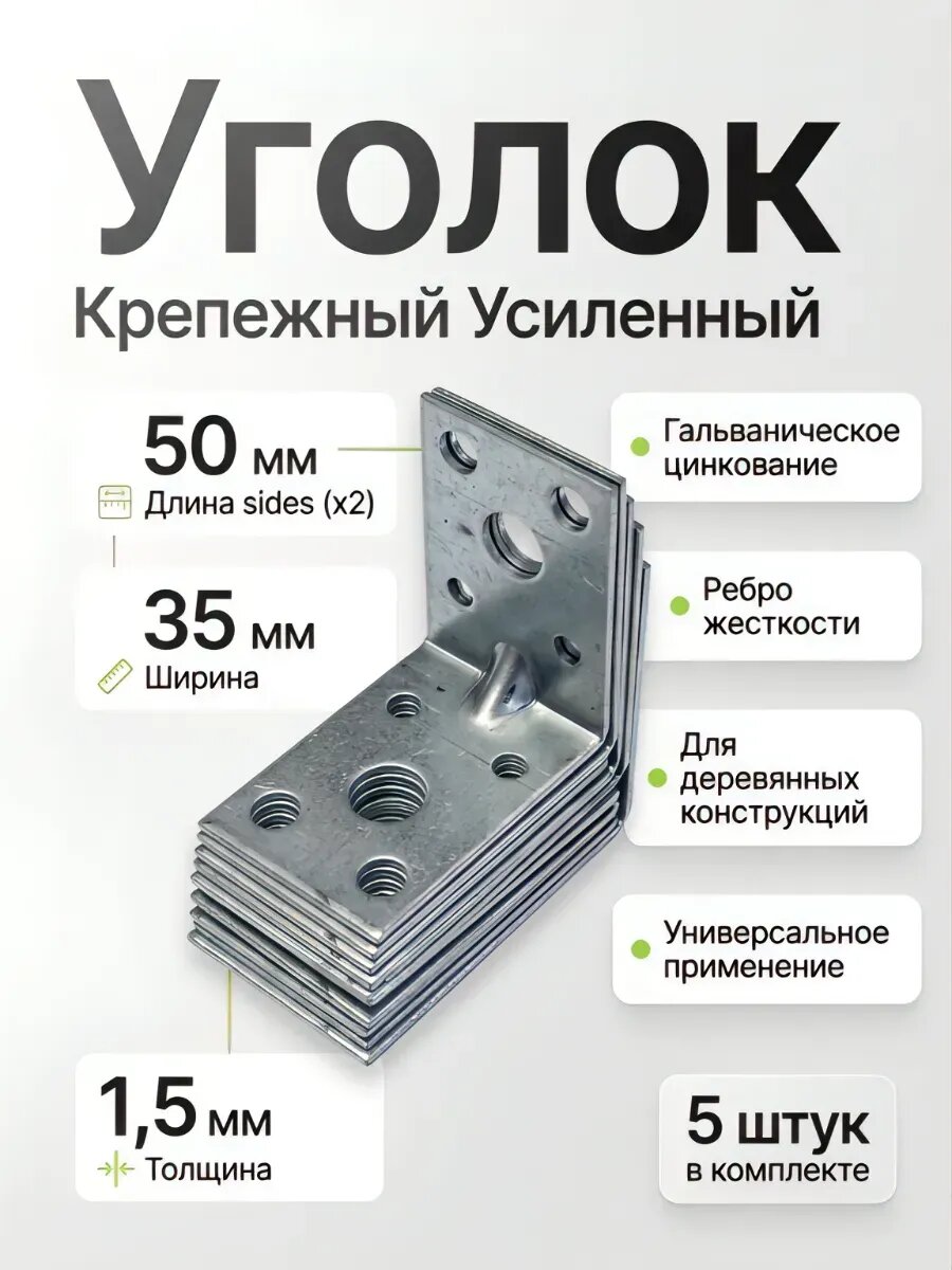 Уголок крепежный 50х50х35мм 5 штук, цинк, с ребром
