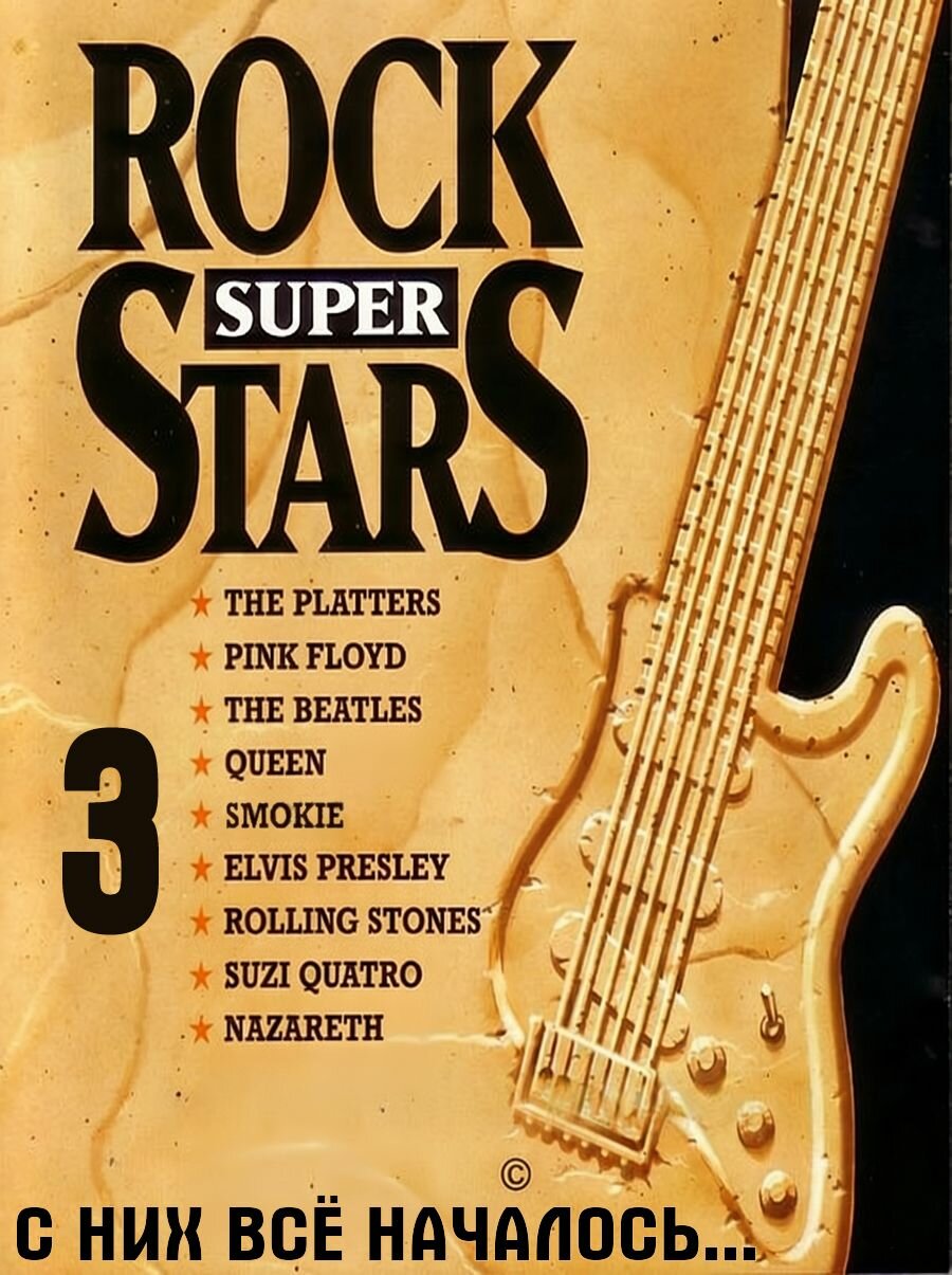 Rock Super Stars 3 (Супер Звёзды Рока)