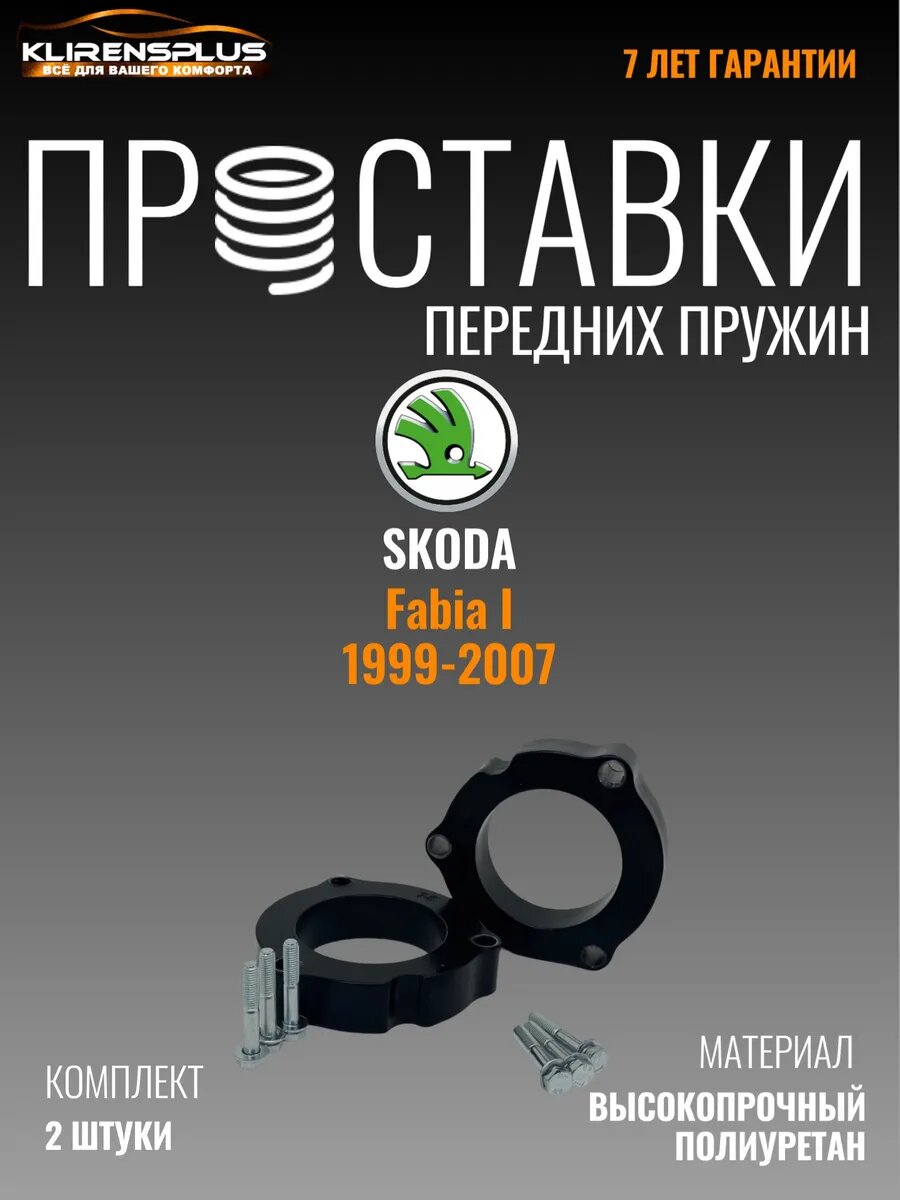 Проставки под передние пружины 30 мм Scoda Fabia I