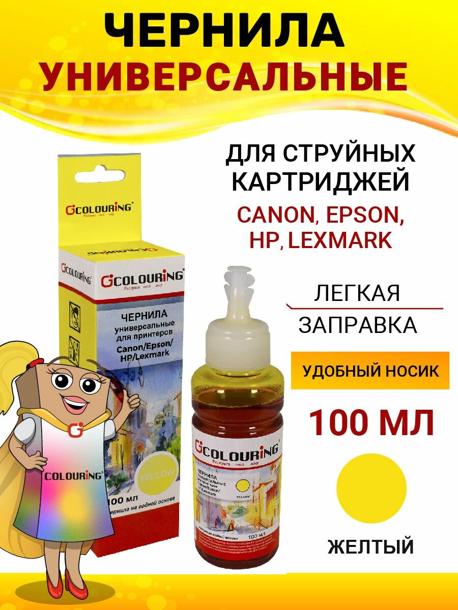 Краска Colouring для принтера Canon/Epson/HP/Lexmark, 100 мл, цвет желтый, водорастворимые чернила