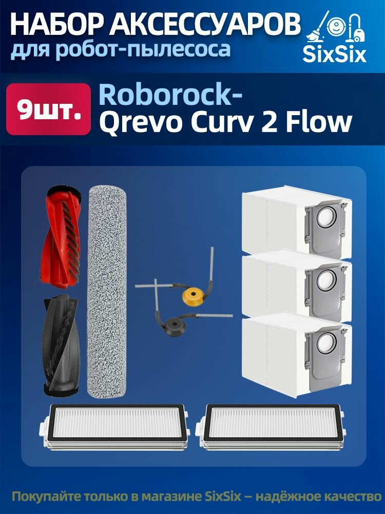 Комплект аксессуаров для робота-пылесоса Roborock Qrevo Curv 2 Flow.