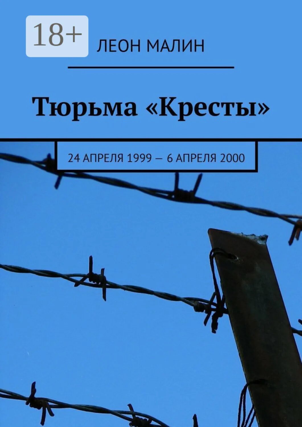 Тюрьма «Кресты». 24 апреля 1999 – 6 апреля 2000 [Цифровая книга]