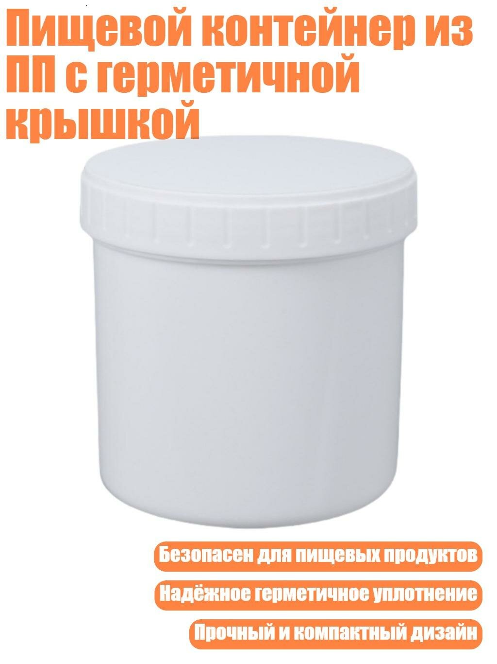Пищевой контейнер из ПП с герметичной крышкой, Белый - 300ML