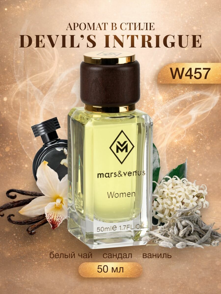 Mars&Venus женские W457 Devil's Intrigue(Девлс Интрига), парфюмерная вода, парфюм