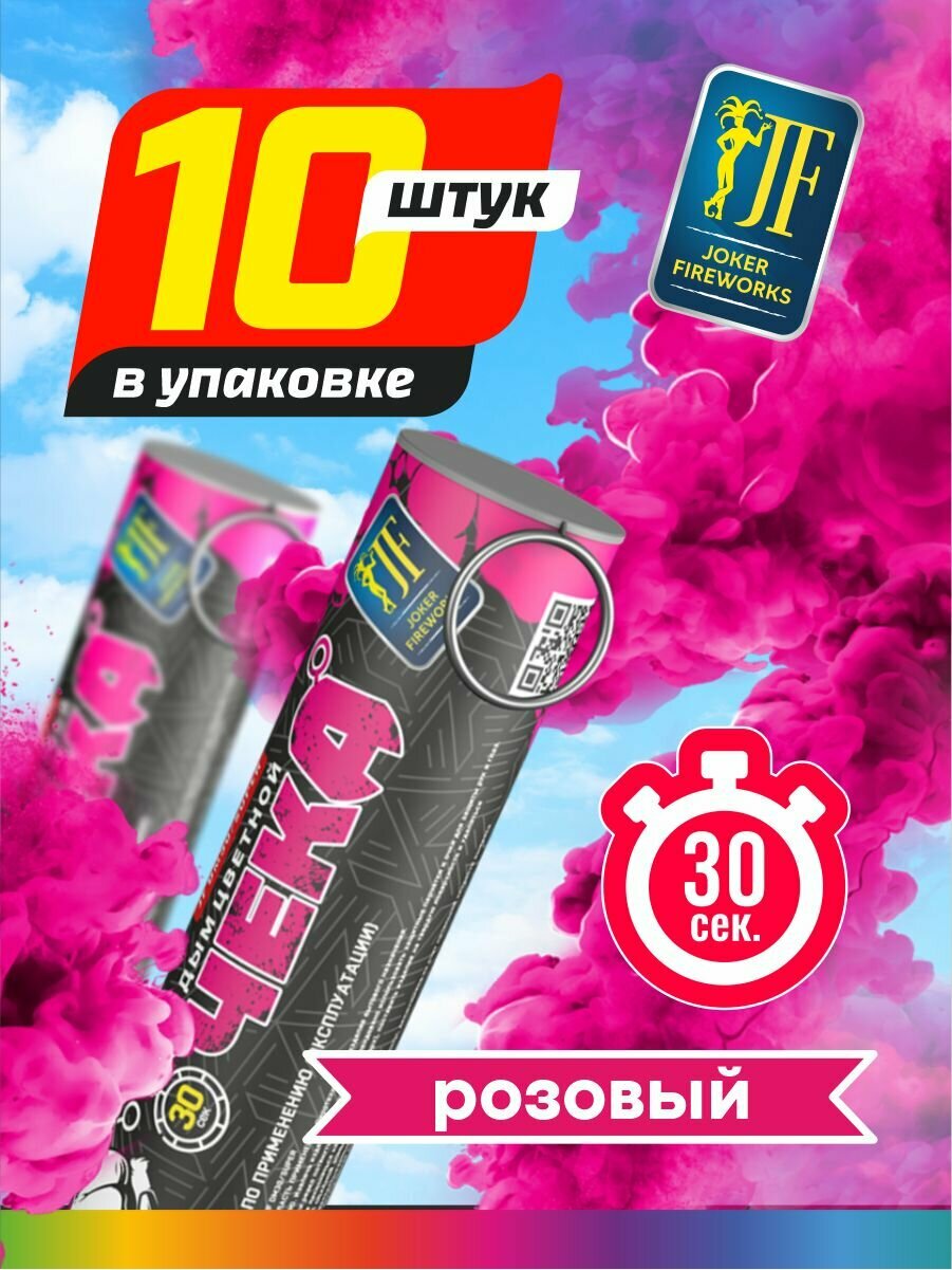 Цветной дым с чекой 30 секунд / розовый / 10 штук