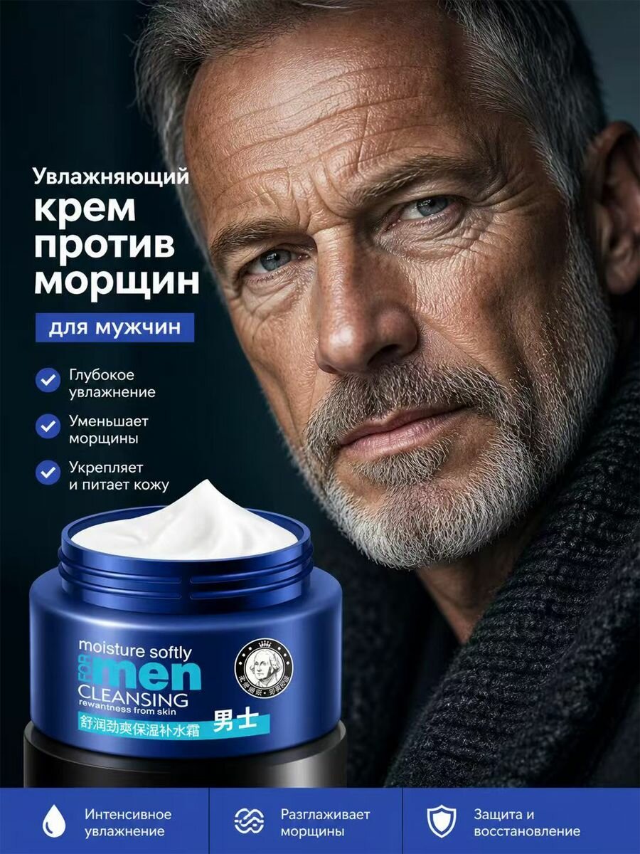 Антивозрастной мужской крем анти-морщины устраняет морщины, а не маскирует глубокие + интенсивное увлажнение