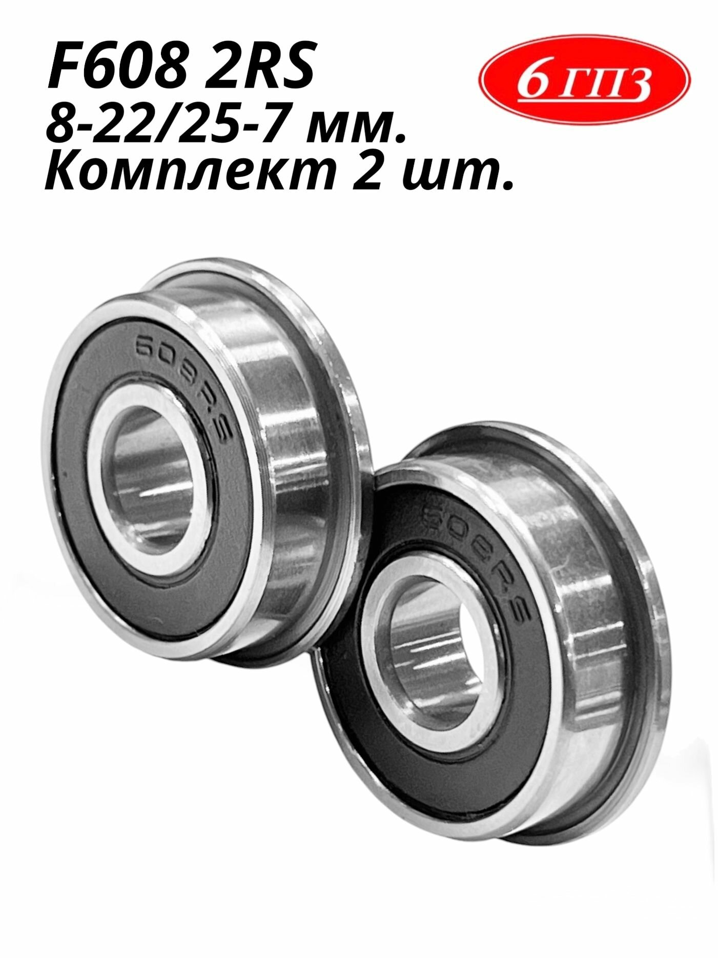 Подшипник фланцевый F608 2RS (8-22/25-7/1,5 мм) (Комплект 2 шт) Россия