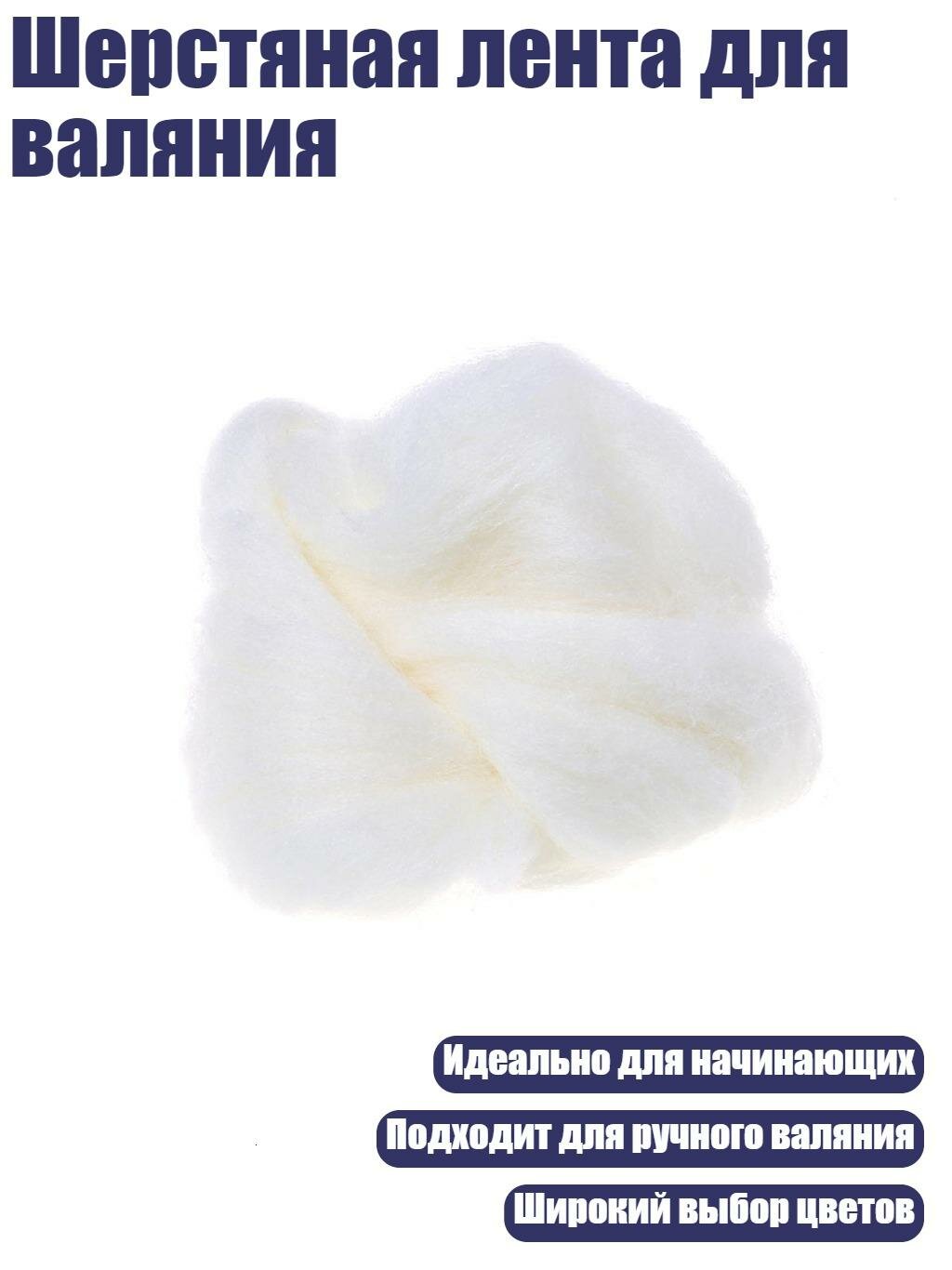Шерстяная лента для валяния, Белый
