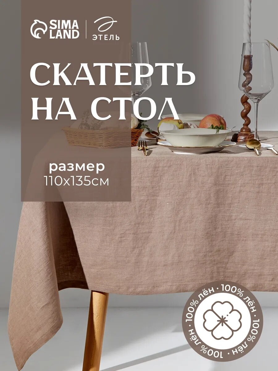 Скатерть на стол Этель "Woody" размер 110×135 см, прямоугольная, 100% лён