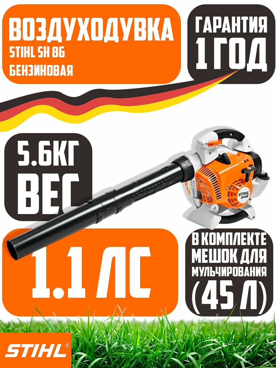 Воздуходувка STIHL SH 86 2в1: сдувание и измельчение с двигателем 2-MIX, 1.1 л. с, кВт, 810 м/ч, мешок 45л, ElastoStart