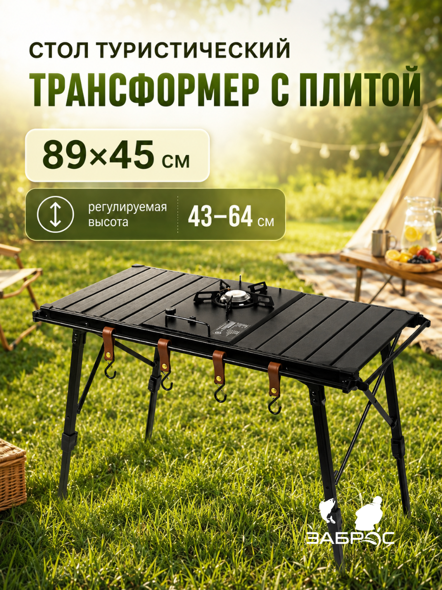 Стол туристический складной, для пикника, со встраиваемой плитой