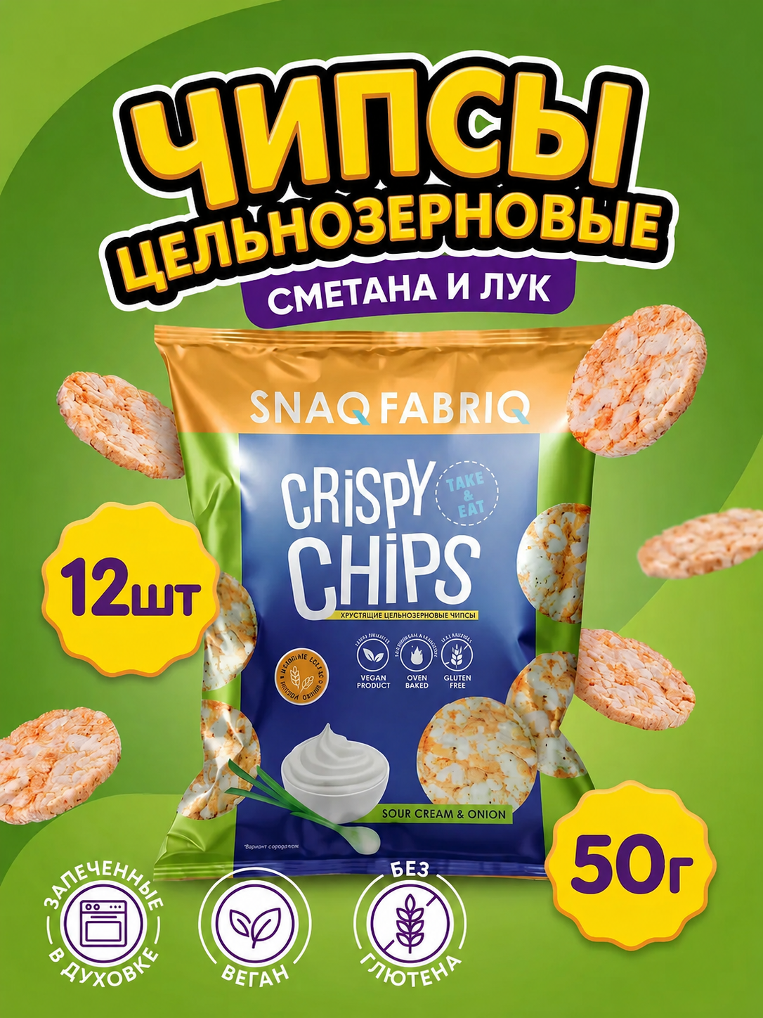 Чипсы Bombbar SNAQ FABRIQ, цельнозерновые, со вкусом сметана и зеленый лук, 50г, 12 шт