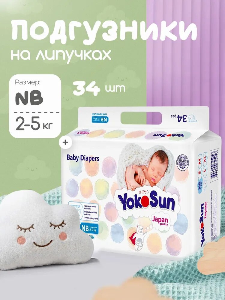Подгузники для новорожденных детей в роддом 1 / NB (2-5 кг) Yokosun
