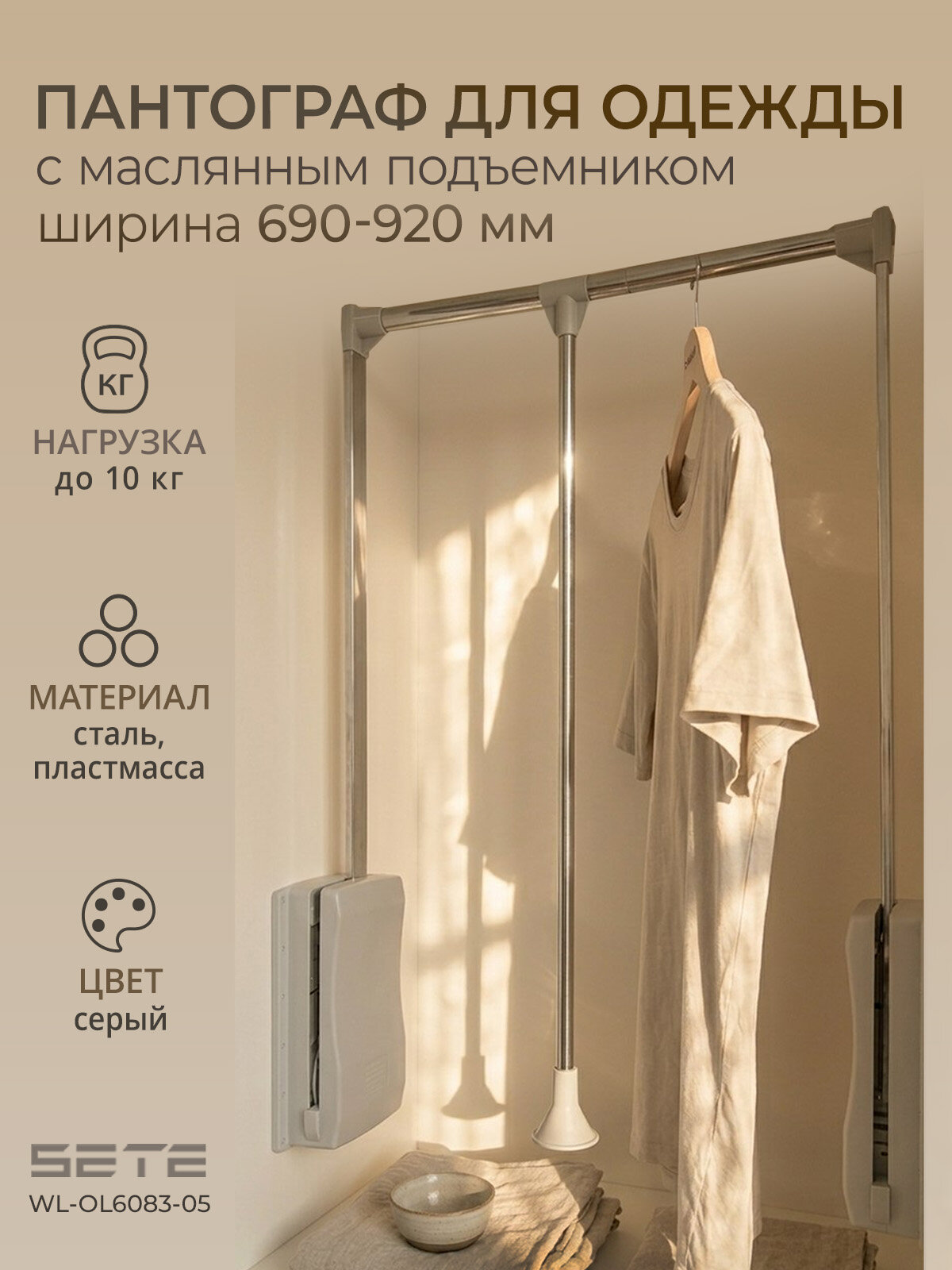 Пантограф для шкафа SETE WL-OL6083-05 штанга для одежды 10кг 690-920 серый