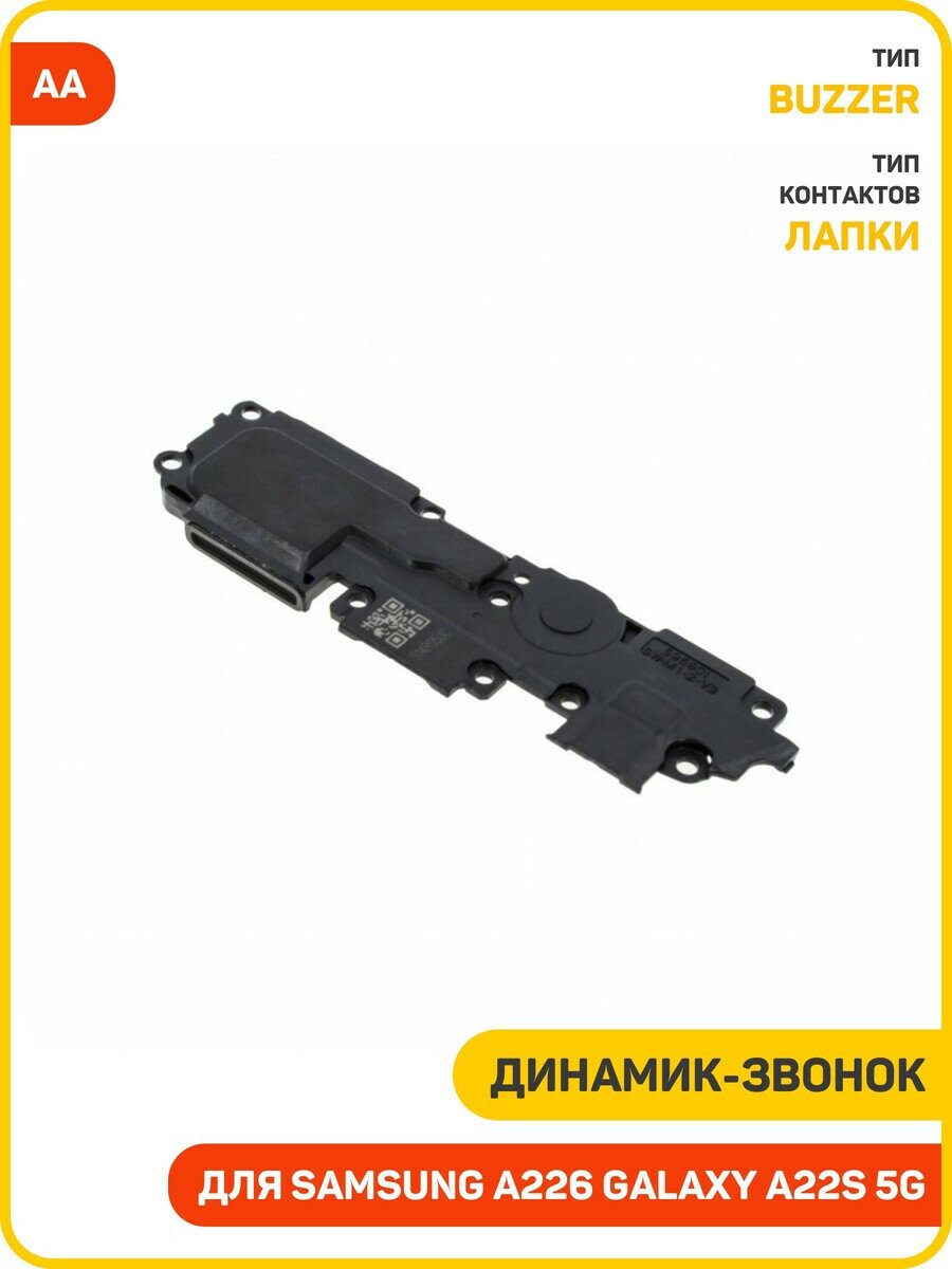 Динамик (Buzzer) для Samsung A226 Galaxy A22s 5G в сборе, AA