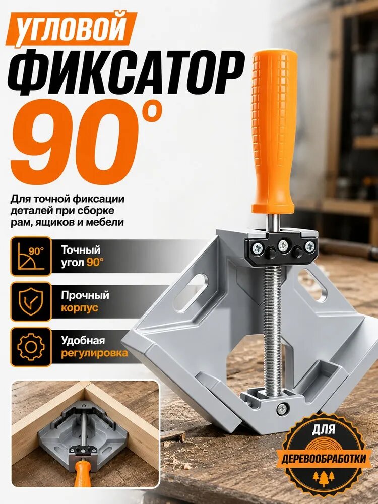 Струбцина Угловая 210 мм, 1 шт.