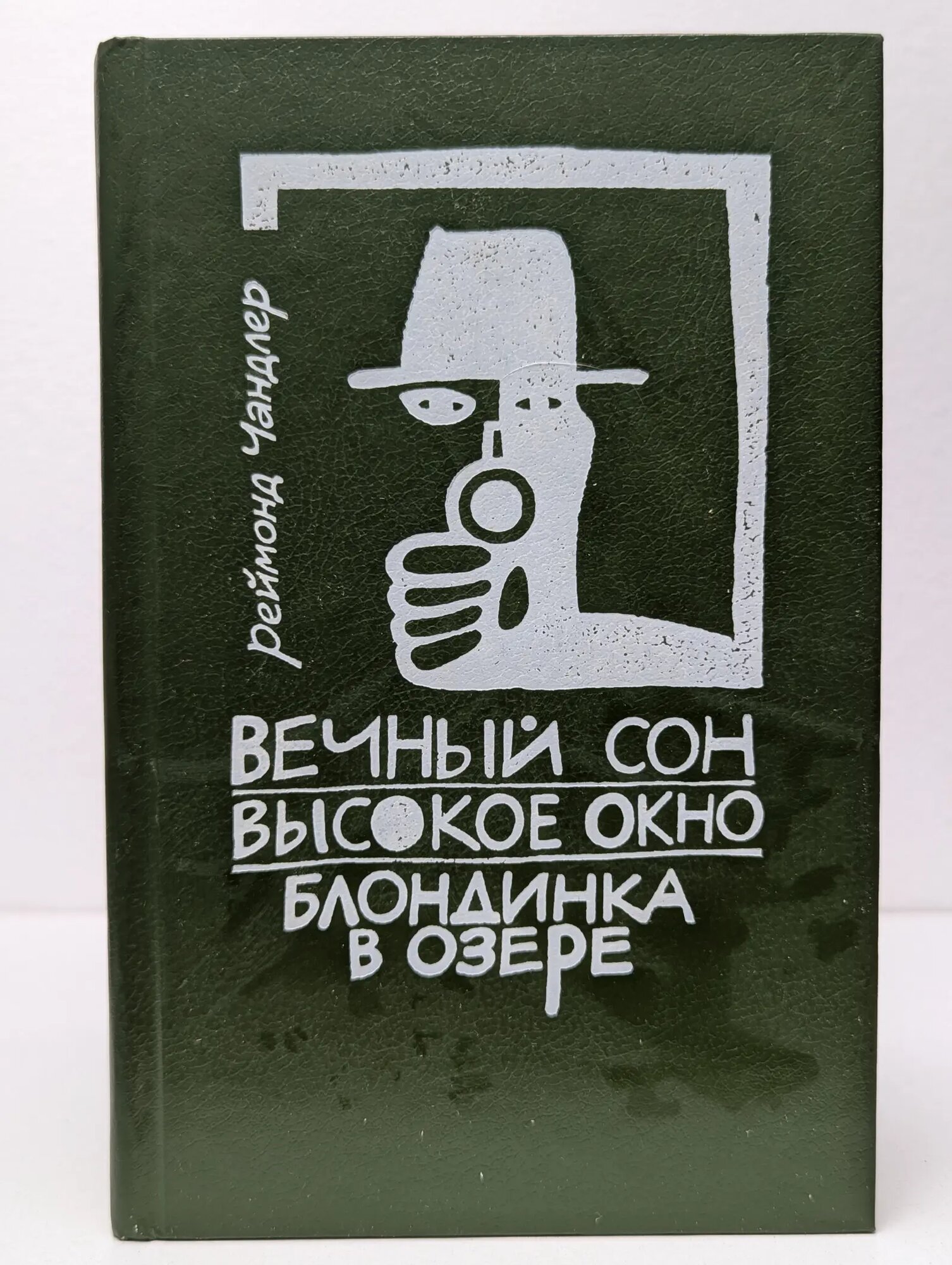 Вечный сон. Высокое окно. Блондинка в озере Чандлер Рэймонд 1991