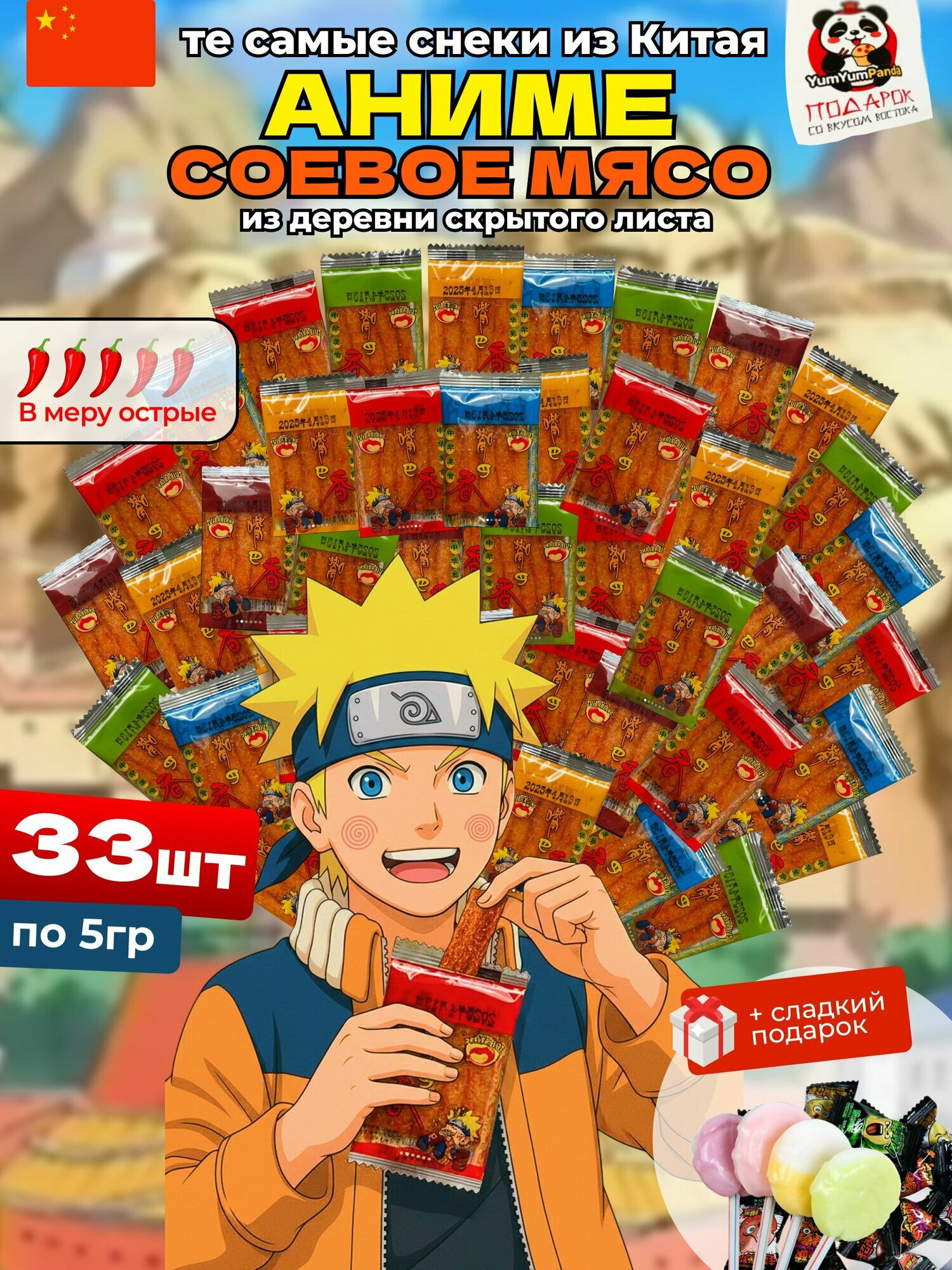Соевое мясо YumYumPanda "Naruto", 33 штуки, с аниме-дизайном