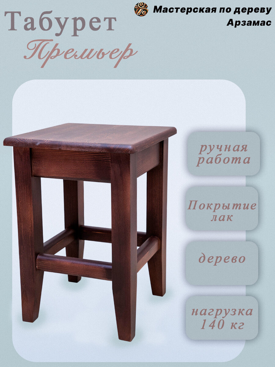Табурет "Премьер", дерево, ручная работа, максимальная нагрузка до 140 кг