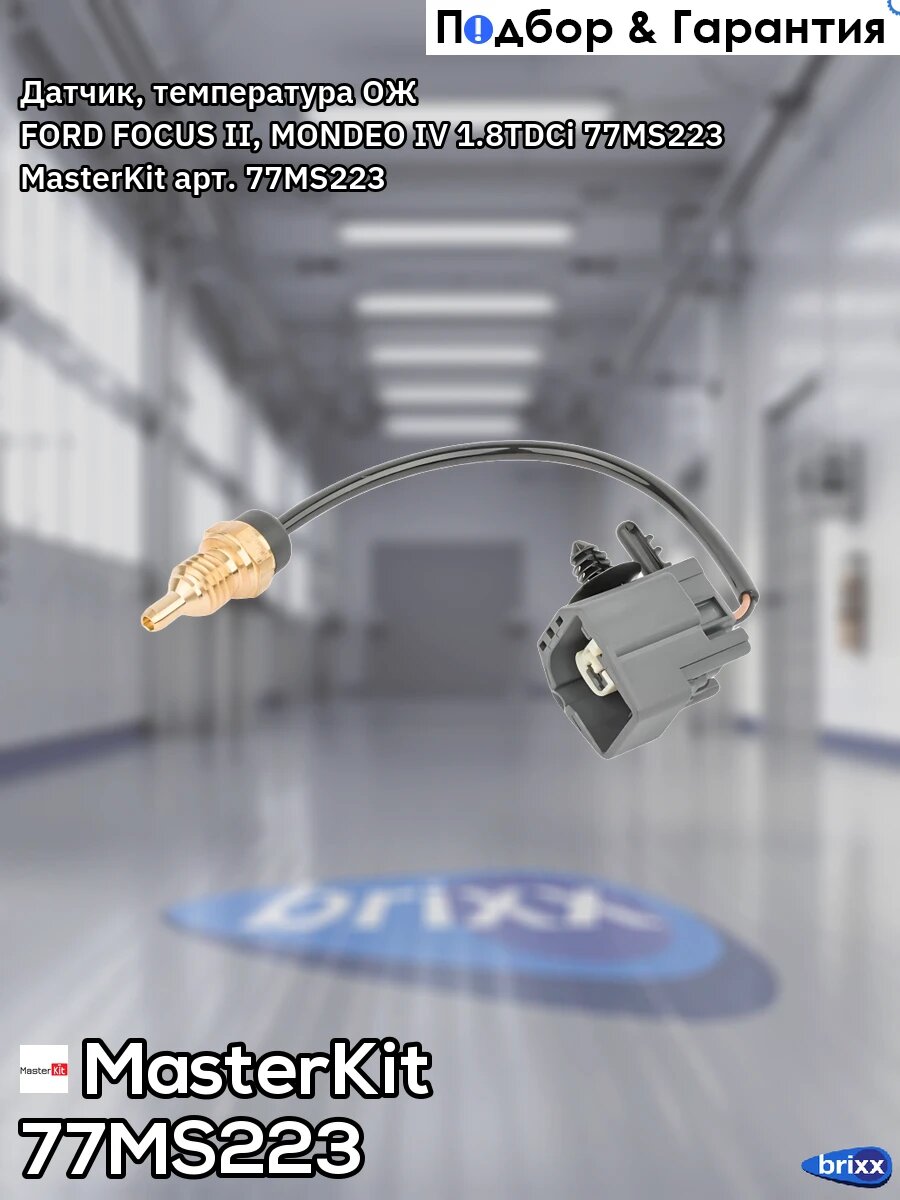 Датчик, температура ОЖ FORD FOCUS II, MONDEO IV 1.8TDCi 77MS223 MasterKit арт. 77MS223