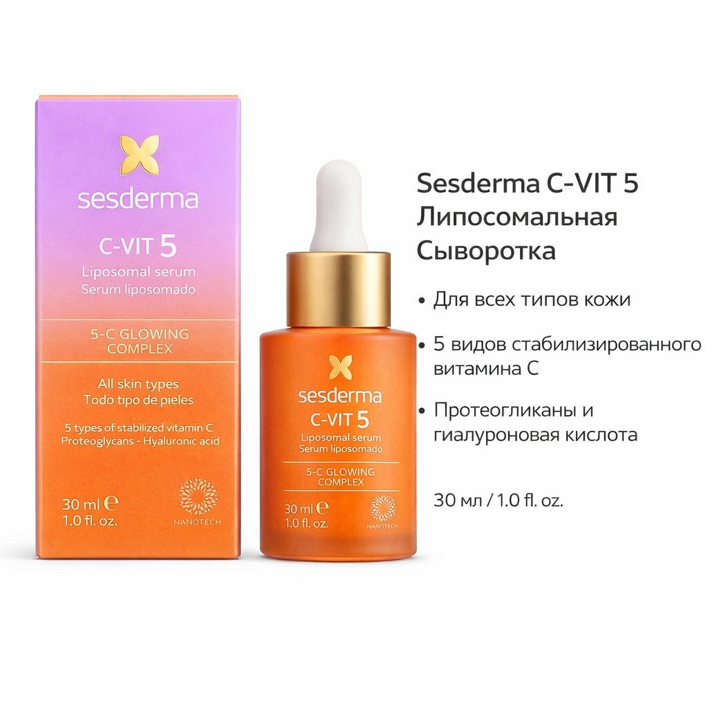 Sesderma C-VIT 5 Сыворотка липосомальная с комплексом витамина С (5 форм) с комплексом активных антивозрастных ингредиентов, 30 мл