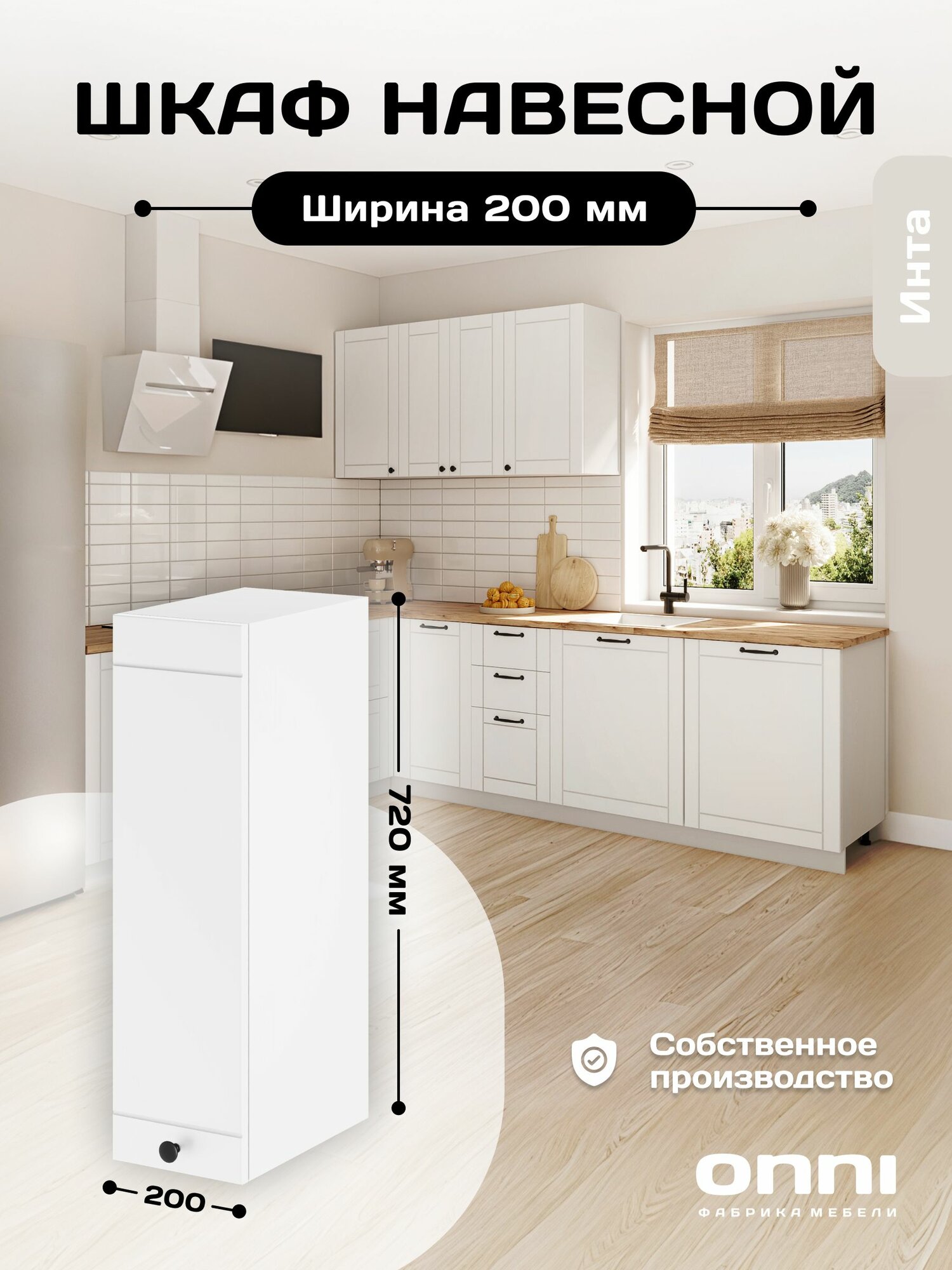Кухонный модуль навесной, МДФ фасад с фрезеровкой, шкаф кухонный однодверный с полкой, Инта, Белый глянец, (ШхВхГ) 200х720х315 мм
