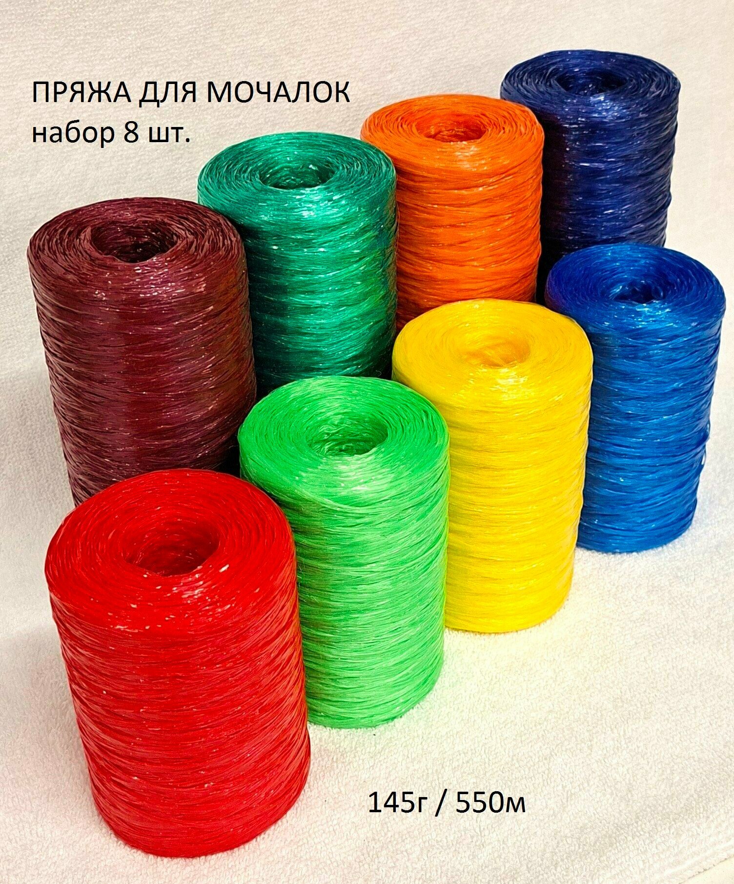 Пряжа для мочалок набор 8 шт. (полипропилен)