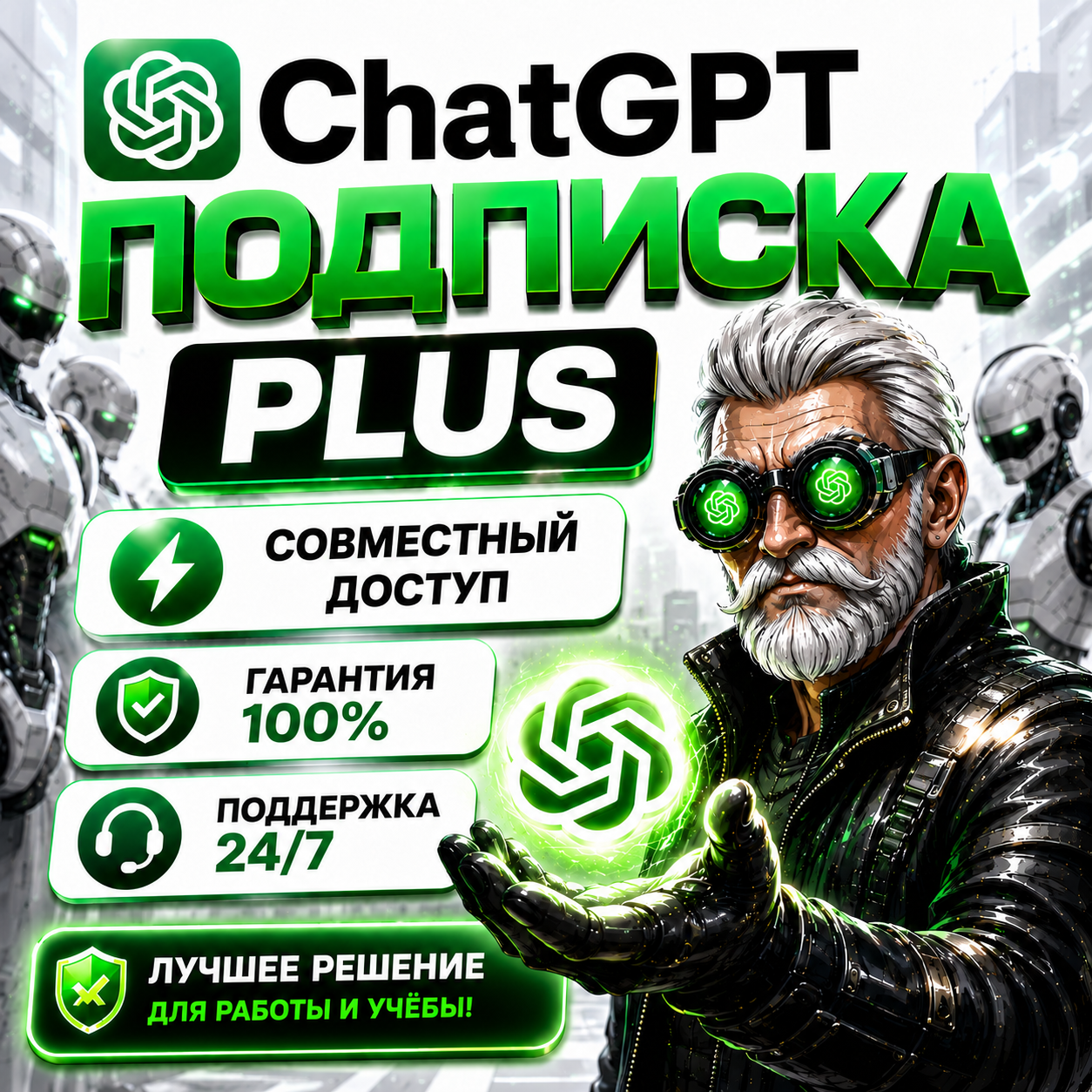 ChatGPT PLUS 5.5 l 30 дней l аккаунт совместный доступ 1 устройство