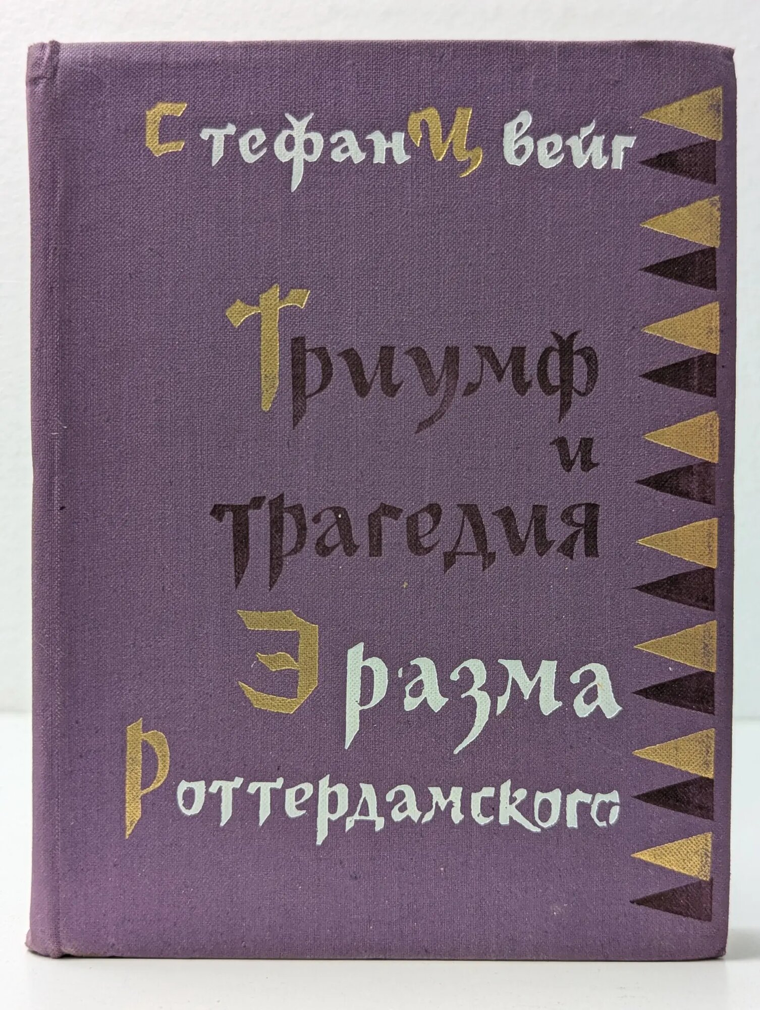 Триумф и трагедия Эразма Роттердамского Цвейг Стефан 1977