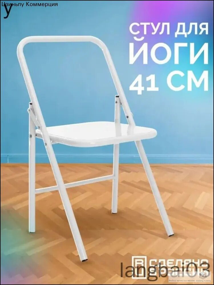 Стул для занятий йогой Айенгара 41 см "Мебек"