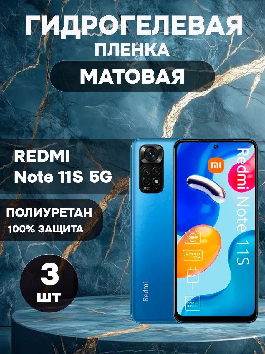 Гидрогелевая Матовая защитная пленка на REDMI Note 11S 5G , олеофобное покрытие, гидрогелевый