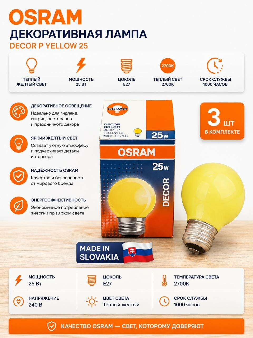Osram Лампочка Decor Color P Yellow(желтая) 25W 240V E27/ES в комплекте 3 штуки