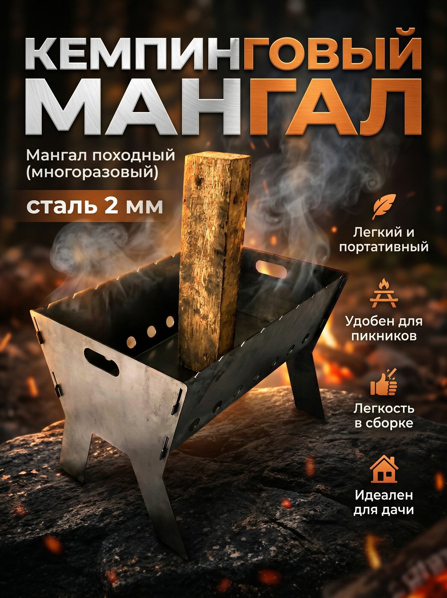 Мангал для шашлыка многоразовый ( разборный )