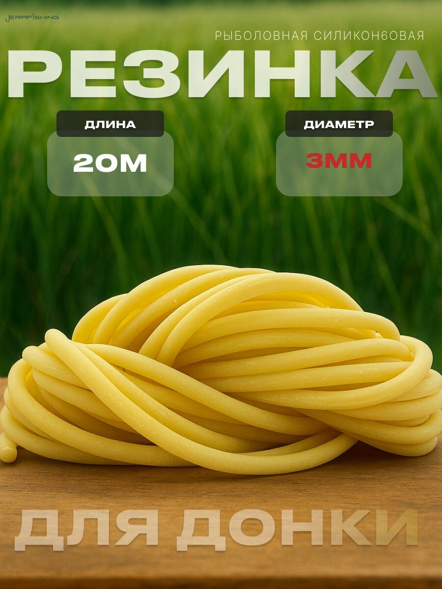 Резинка рыболовная для донки D-3 мм, 20 метров