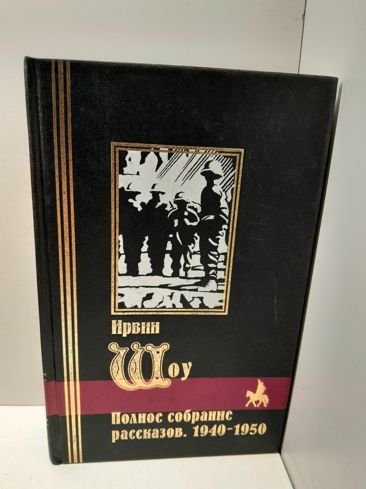 Ирвин Шоу / Полное собрание рассказов. 1940-1950