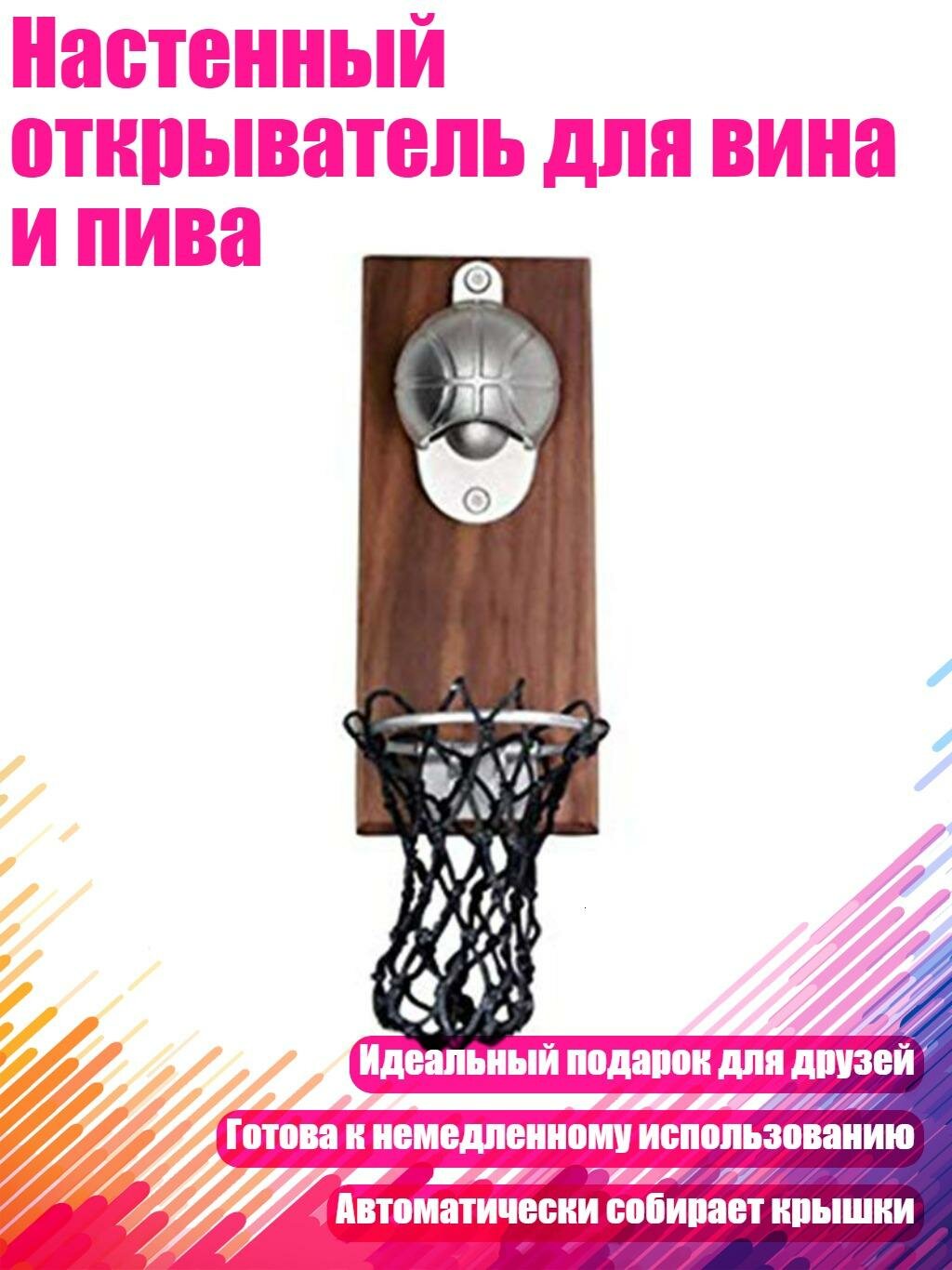 Настенный открыватель для вина и пива, Много