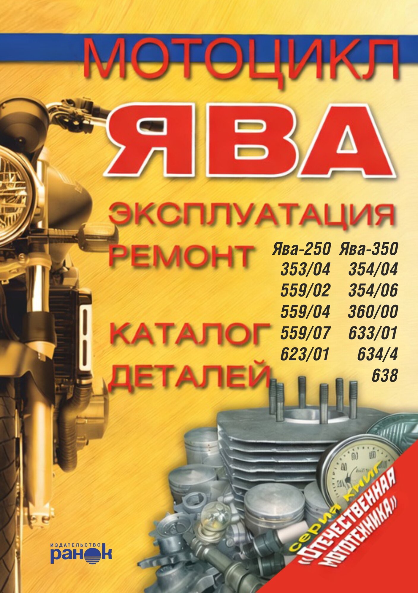 Книга Мотоциклы Ява-250 и Ява-350. Эксплуатации, ремонт, каталог деталей