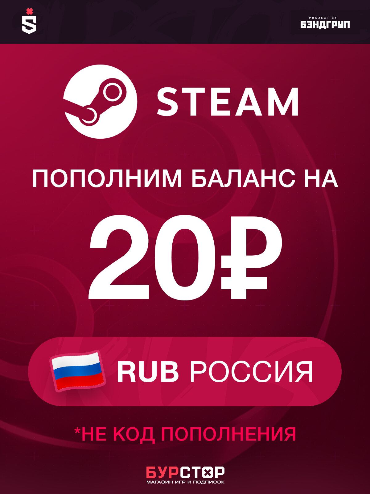 Безопасное пополнение баланса вашего аккаунта Steam 20 рублей. Россия. Мгновенное зачисление, Стим пополнение