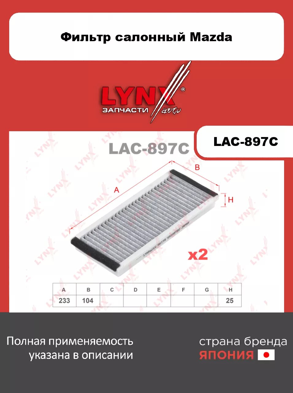 Фильтр салонный угольный LYNXauto LAC-897C. Для MAZDA Мазда MPV II 99>