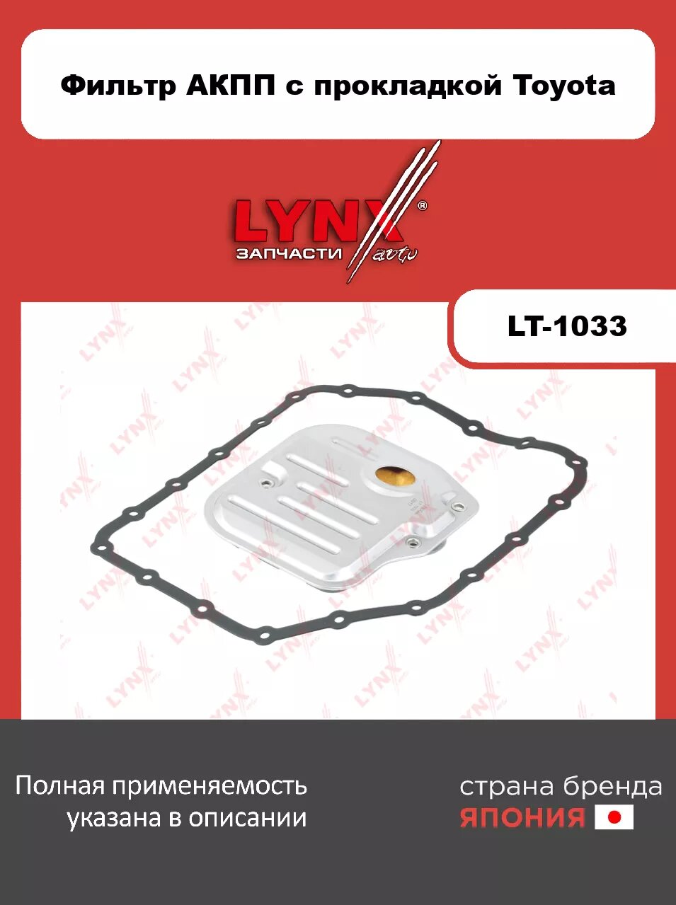 Фильтр АКПП с прокладкой LYNXauto LT-1033. Для TOYOTA Auris(E150) 1.6 07-12/ Avensis(T25) 1.8 03-08/ Corolla(E120/E150) 1.5-1.8 01>/ RAV 4 II 1.8 00-0